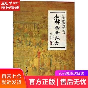 【正版图书】少林擒拿绝技/少林秘传绝技丛书