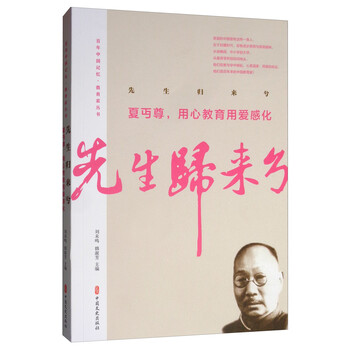 正版 百年中国记忆.教育家：先生归来兮.夏丏尊.用心教育用爱感化9787520513050