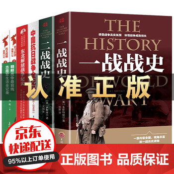 中国抗日战争全记录(1931-1945) +一战全史+二战全史 抗美援朝战地日记 东北解放战争纪实 中国抗日战争全记录+解放战争+抗美援朝6册