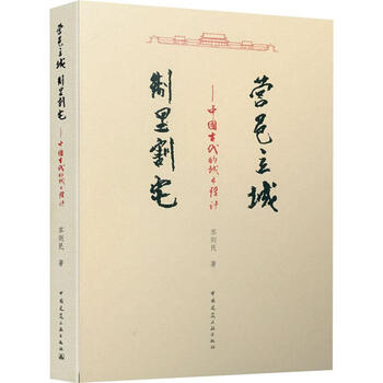 营邑立城 制里割宅——中国古代的城市设计