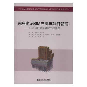 医院建设BIM应用与项目管理:江苏省妇幼院工程实践 建筑 赵奕华，张玉彬主编 同济大学出版社 978