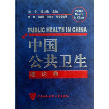 中国公共卫生 （理论卷） 全新正版