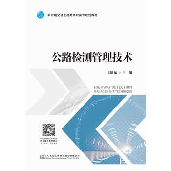 公路检测管理技术