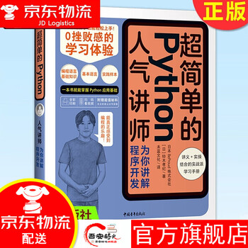 【官方旗舰】【附赠超值秘科】简单的Python——人气讲师为你讲解程序开发 丰富案例，通俗讲解， 计算机与互联网 编程语言与程序设计 人气讲师为你讲解程序开发