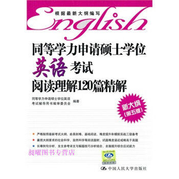 同等学力申请硕士学位英语考试阅读理解120篇精解 新大纲 第 同等学力申请硕士学位