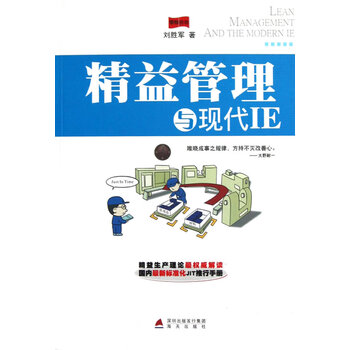 精益管理与现代IE