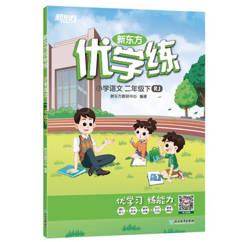 新东方优学练 小学语文 二年级下 人教版(RJ)