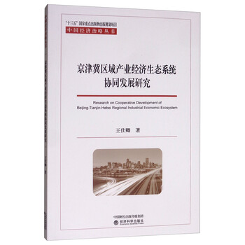 京津冀区域产业经济生态系统协同发展研究
