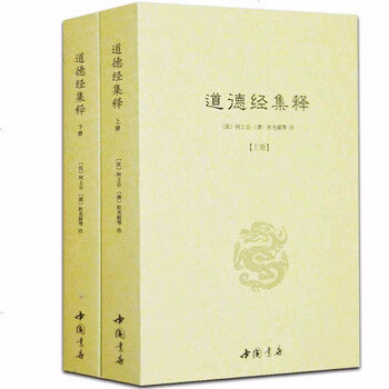 【包邮】道家经典集释中国道教典籍丛刊选刊 道德经集释（全二册）定价98