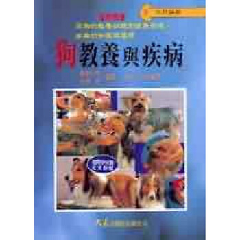 现货台版 狗教养与疾病狗狗喂养方式饲养训练攻略知识大百科宠物