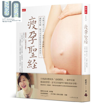 瘦孕圣经 怀孕过程只重8公斤 产后3週恢复身材 摆脱水肿绝不害喜的快乐怀孕择食法 台版 邱锦伶 时报
