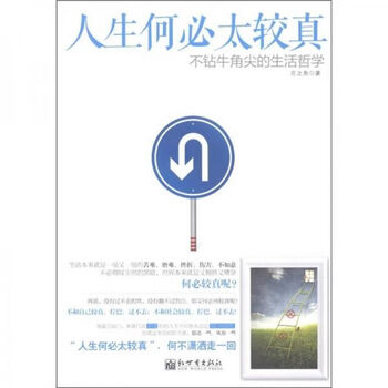 人生何必太较真：不钻牛角尖的生活哲学