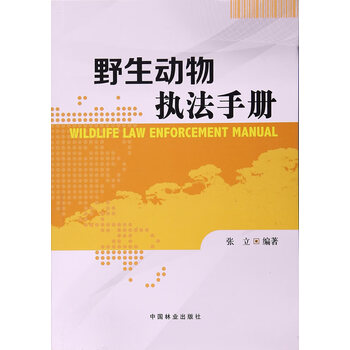 野生动物执法手册 法律 书籍