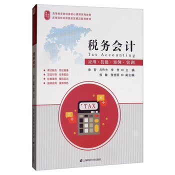 税务会计：应用·技能·案例·实训
