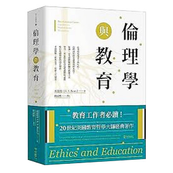 伦理学与教育 伦理学与教育 台版原版 皮德思 联经