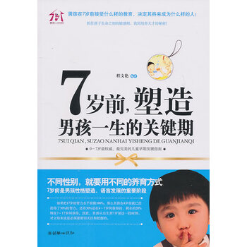 7岁前，塑造孩一生的关键期 程文艳 朝华出版社【正版图书】