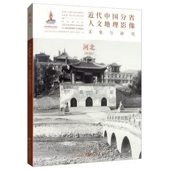 近代中国分省人文地理影像采集与研究·河北