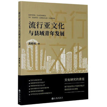 流行亚文化与县域青年发展261-5-2 黄勤锦 著 九州出版社 9787510891953
