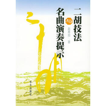 二胡技法与名曲演奏提示 赵寒阳 著