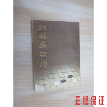 保证正版  可开发票！！桃花泉棋谱  .