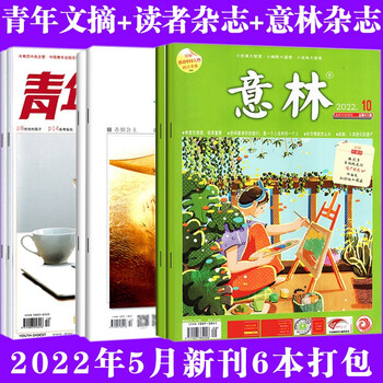 【2022年5月新刊】意林杂志2022年5月9/10期 共2本（另有2021年可选） 中考高考作文素材 青少年文学文摘期刊杂志 意林+读者+青年文摘22年5月共6本