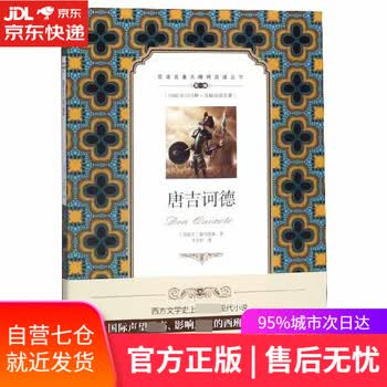 【图书】唐吉诃德 双语名 著无障碍阅读丛书 (西班牙)塞万提斯译者:李芷轩 中国对外翻译出版公司