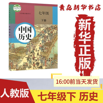 【新华书店】正版：2022新版七年级下册历史人教版部编版课本教材教科书义务教育初一 7下历史人民教育出版社