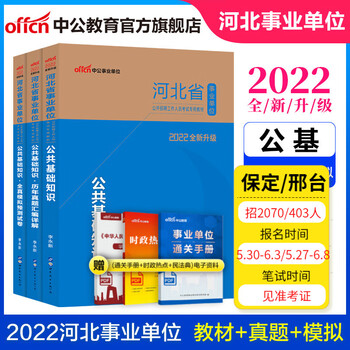 中公教育2022河北省事业单位考试用书公基真题试卷：公共基础知识（教材+历年真题+全真模拟）3雄安保定承德唐山邯郸秦