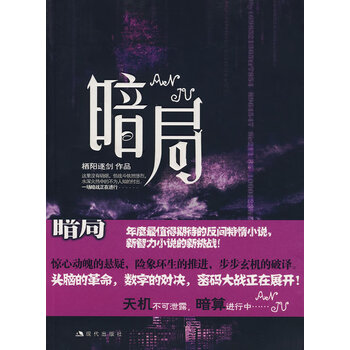 暗局 栖阳逐剑