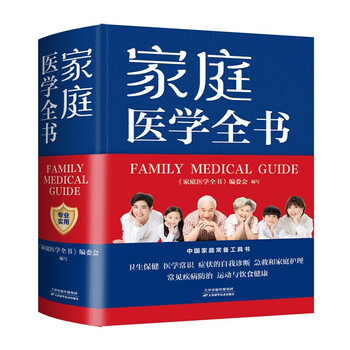 家庭医学全书  本书通过通俗易懂的文字，简单明了的插图，指导你在日常生活中形成科学的生活方式，提倡理