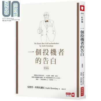 一个投机者的告白（增修版）港台原版 安德列.科斯托兰尼 商业周刊 投资理财