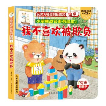 小笨熊成长系列 反霸凌翻翻绘本 我不喜欢被欺负 新版(中国环境标志产品 绿色印刷)
