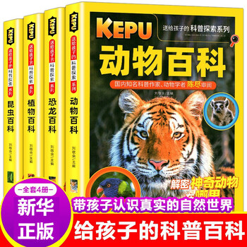 送给孩子的科普探索 共4册 动物百科+恐龙百科+植物百科+昆虫百科 7-14岁小学生课外阅读书籍
