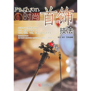 时尚首饰技法【正版图书，放心下单】