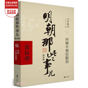新版 明朝那些事儿增补版 全集 1-9册（2021版）当年明月 中国通史历史小说 明朝那些事儿增补版 第5部（2021版）