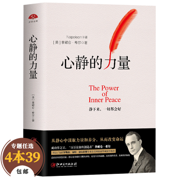 【包邮】成功学通向财富自由新思维拿破仑·希尔成功的真谛 心静的力量