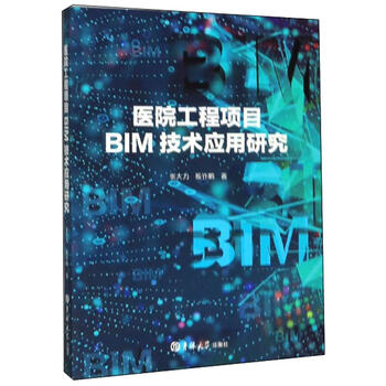 医院工程项目BIM技术应用研究 医学 书籍