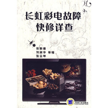 正版书籍 长虹彩电故障快修详查9787111280125