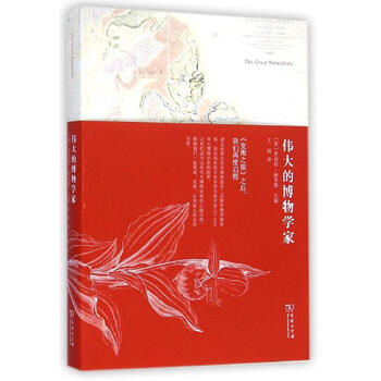伟大的博物学家(英)罗伯特？赫胥黎