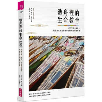 现货台版 造舟裡的生命教育 七天打造一艘舟从主题式学习到团队合作的灵魂修炼课