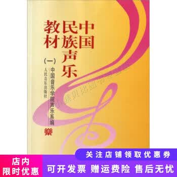 中国民族声乐教材(一)