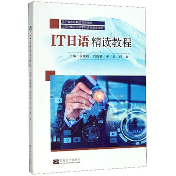 IT日语精读教程