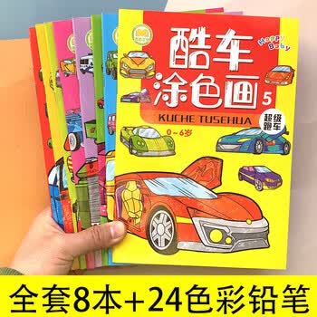 酷车涂色画儿童汽车涂色书画画本3-4-5-6岁幼儿园小孩涂颜色填充画汽车图画书宝宝绘画书涂鸦填色画册 酷车涂色画全套8本+24色彩铅笔