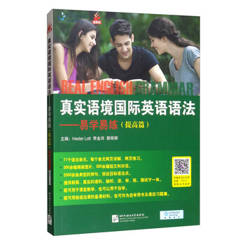 真实语境国际英语语法：易学易练（提高篇）