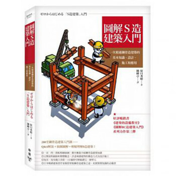 台版 图解S造建筑入门一次精通钢骨造建筑的基本知识设计施工和应用建筑设计