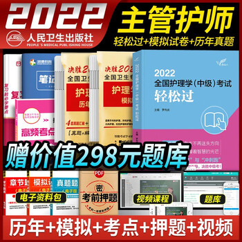 人卫版2022年全国护理学(中级)考试轻松过 主管护师资格考试用书达人可搭模拟卷历年真题真题试卷护理
