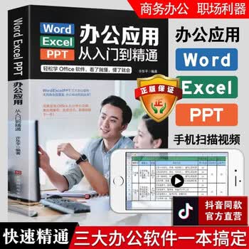 正版 WordExcelPPT办公应用从入门到精通 扫码可观看 高效办公一本通电脑计算机办公软件三合