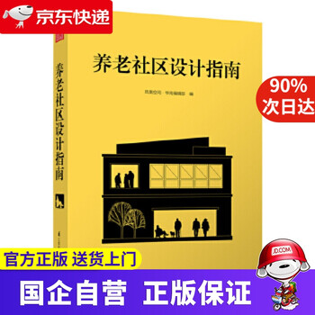 【新华书店官方网店】养老社区设计指南 9787571301736