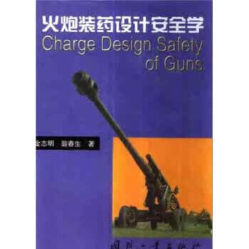 火炮装药设计安全学