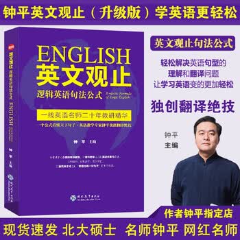 名师帮 正版新版钟平英文观止 逻辑英语句法公式长难句翻译考研